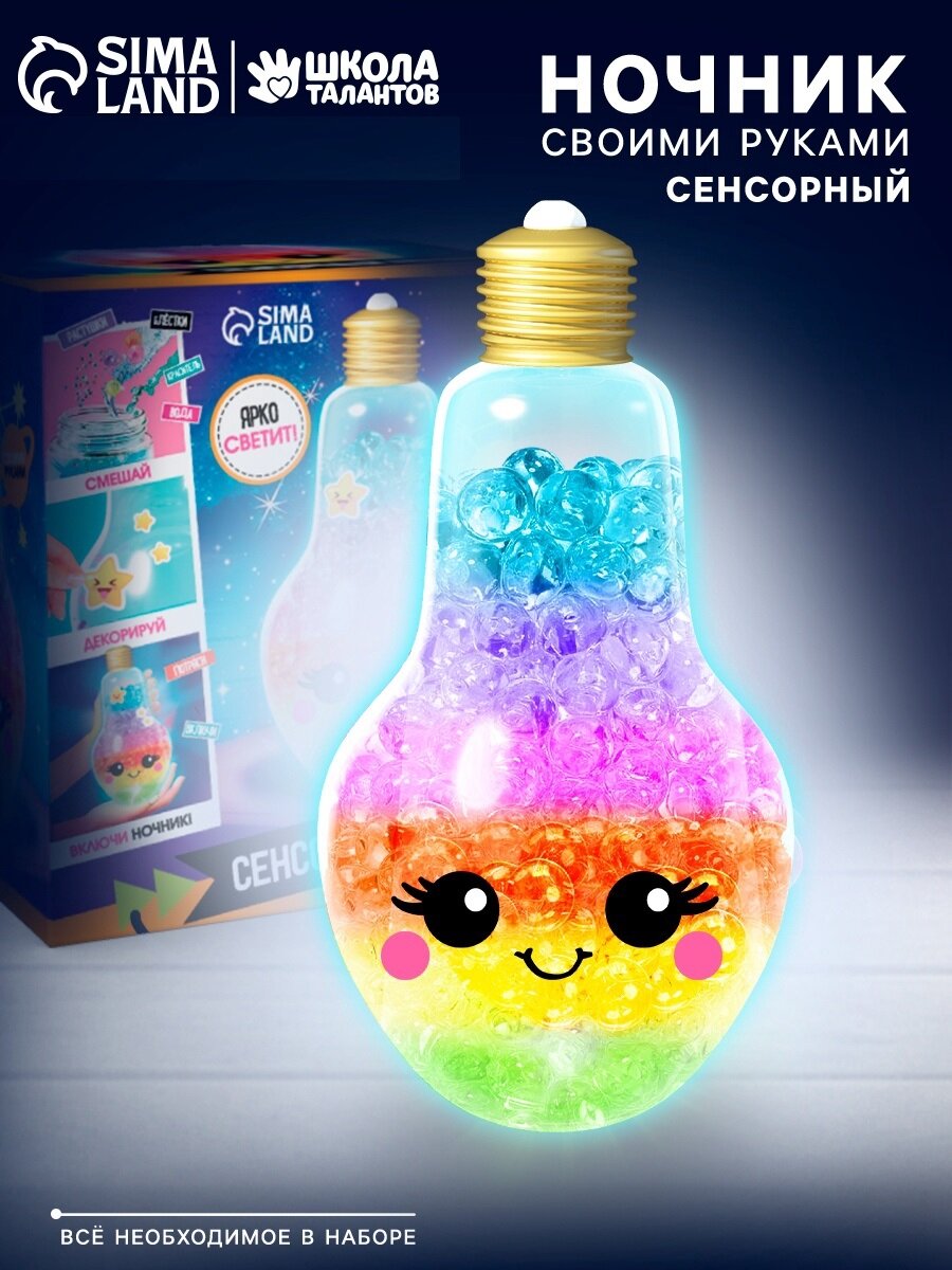 Набор для творчества Школа талантов "Сенсорный ночник", цветной, от 5 лет
