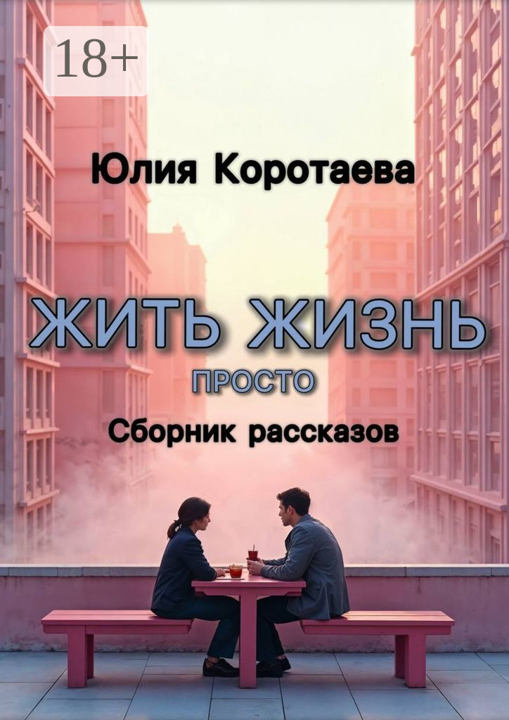 Жить жизнь просто