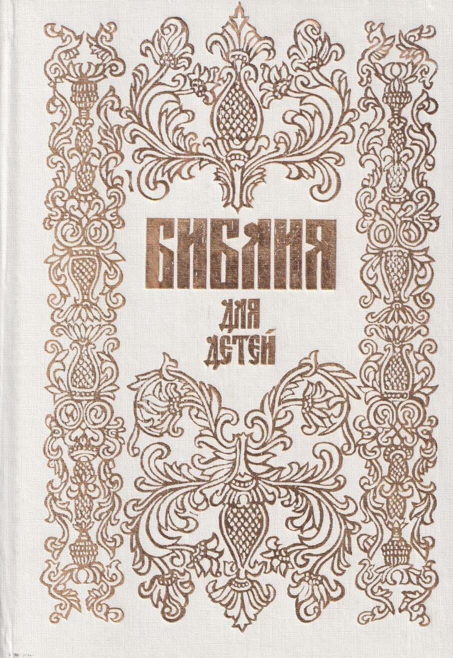 Библия для детей