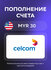 Моментальное пополнение счета CelcomDigi (Celcom) на 30 Малайзийских ринггит | М...