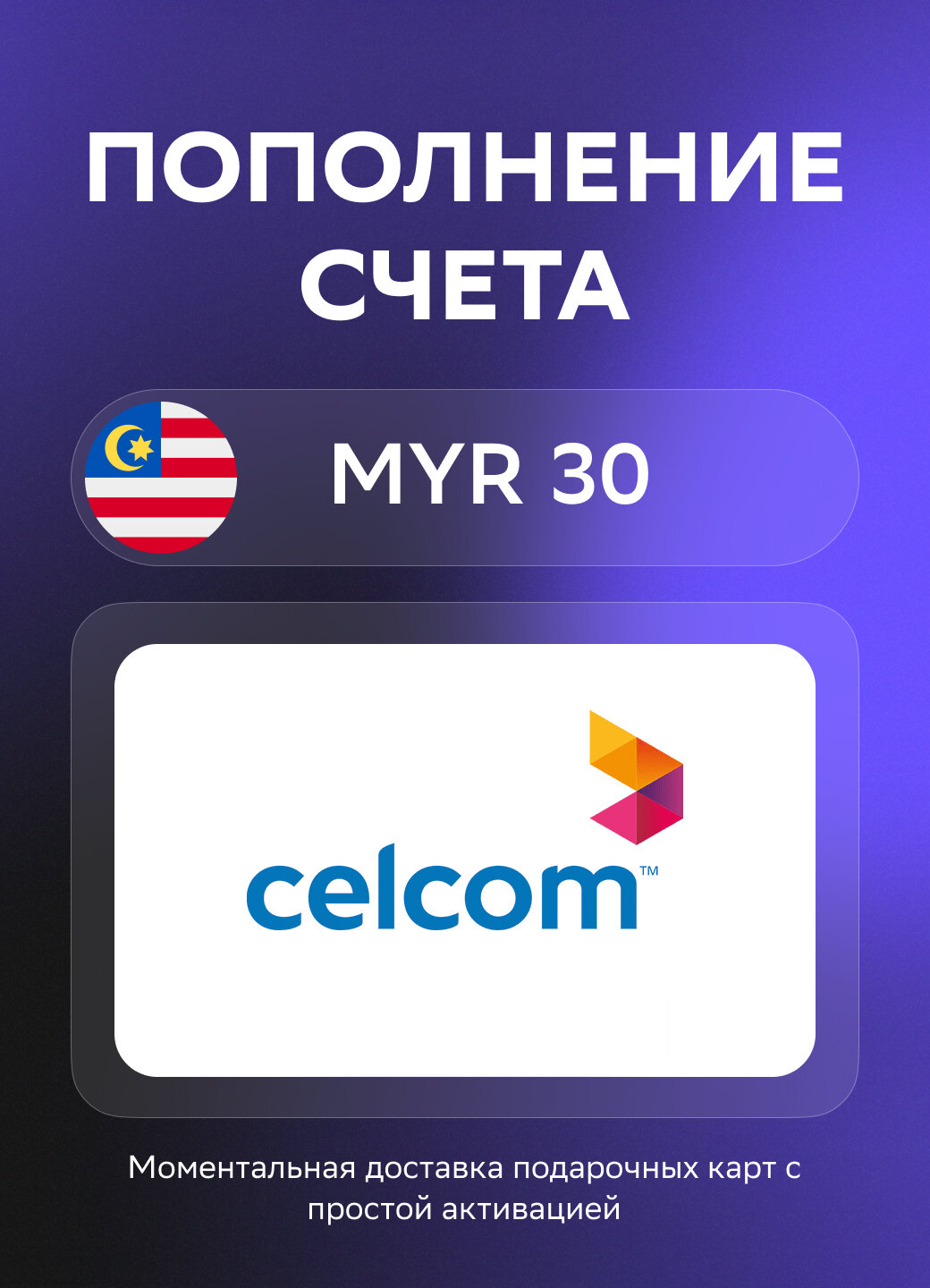 Моментальное пополнение счета CelcomDigi (Celcom) на 30 Малайзийских ринггит | Малайзия