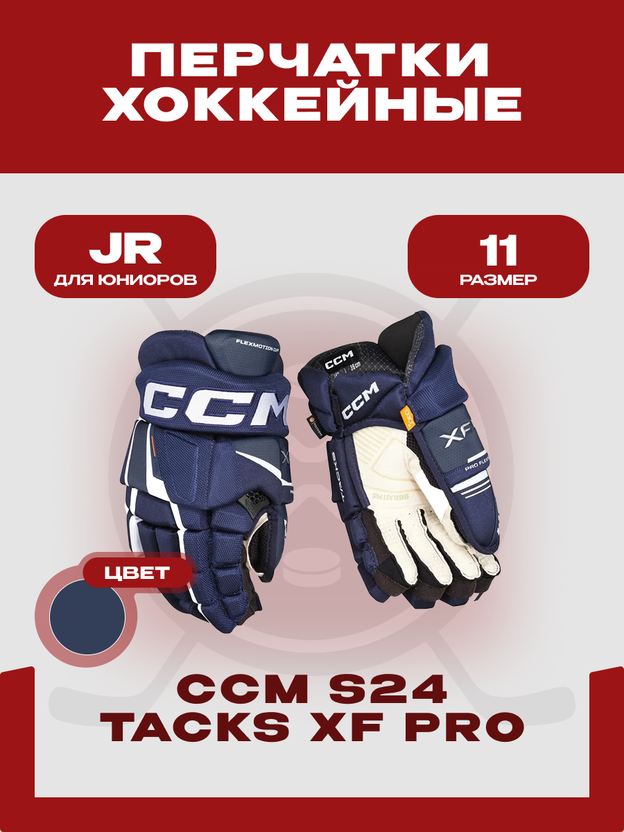 Перчатки хоккейные CCM "HG TACKS XF PRO" JR, размер 11, темно-синий