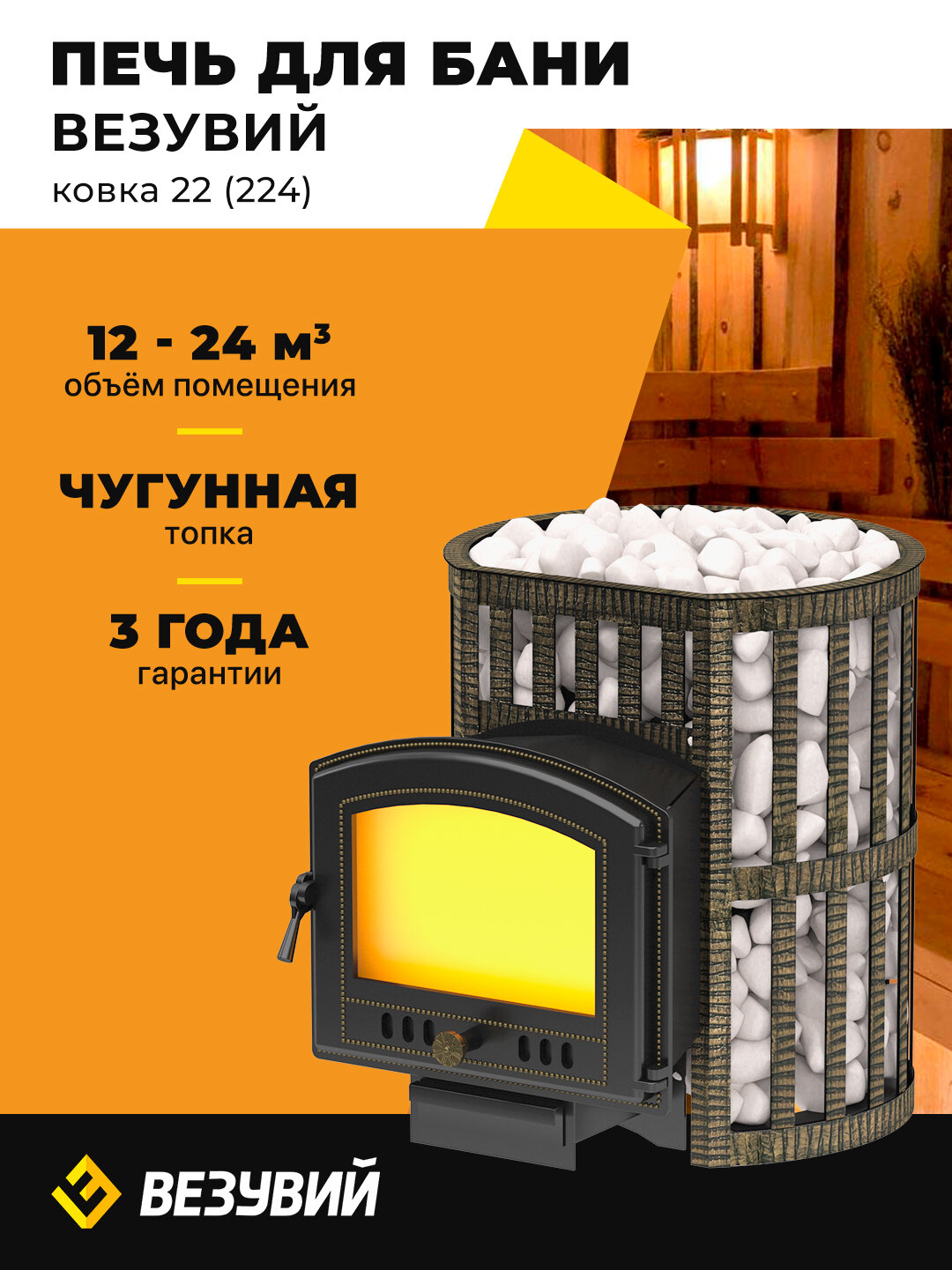 Печь для бани Везувий Легенда Ковка 22 (224) дровяная чугунная со стеклом, сетка каменка