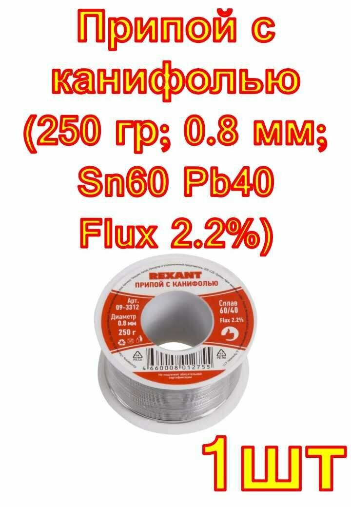 Припой с канифолью (250 гр; 0.8 мм; Sn60 Pb40 Flux 2.2%) REXANT