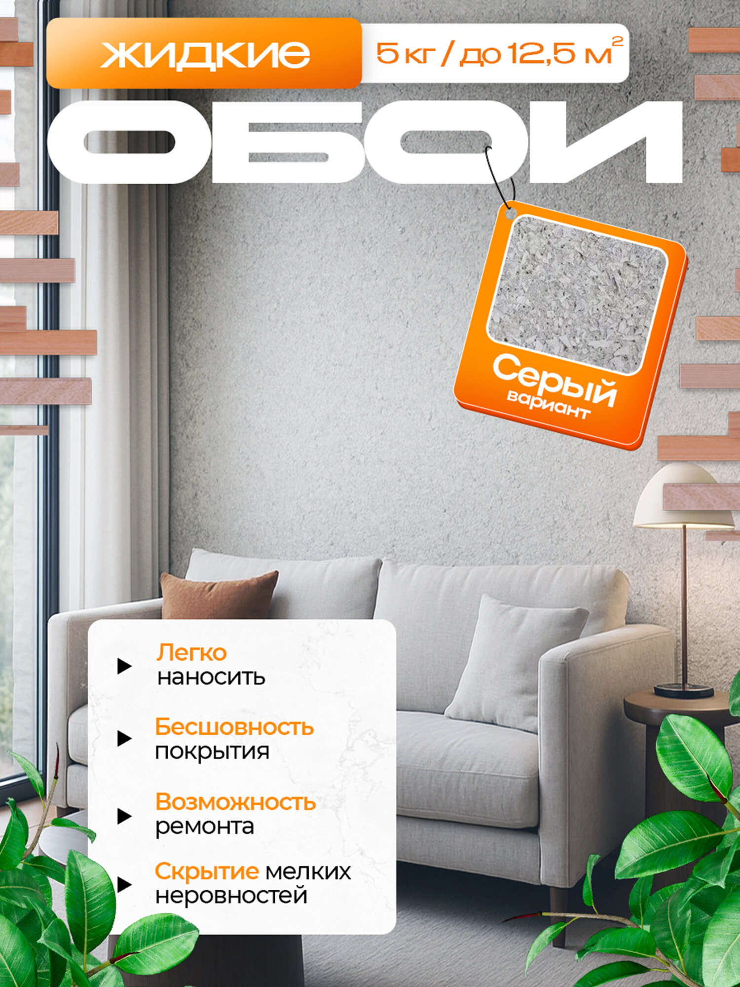 Жидкие обои