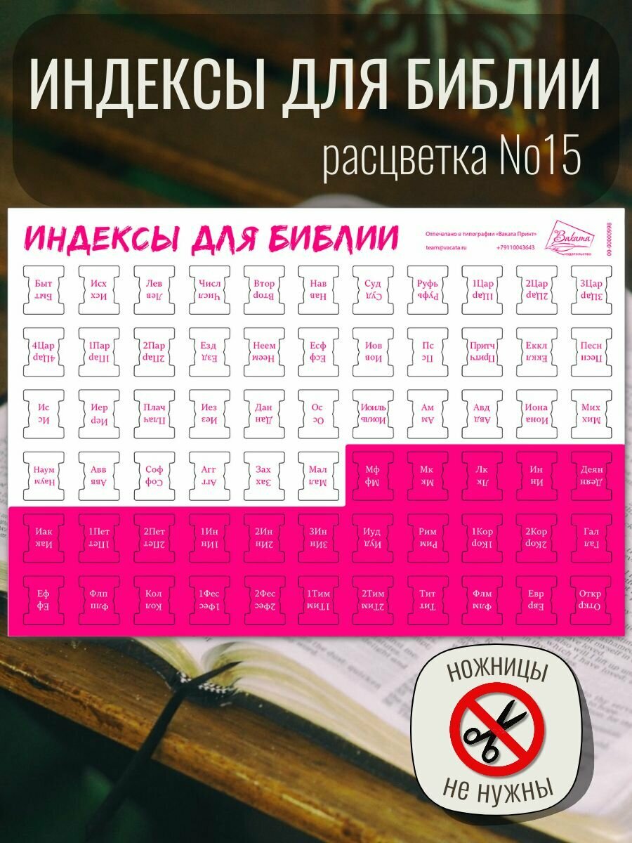 Индексы для Библии. Расцветка 15.