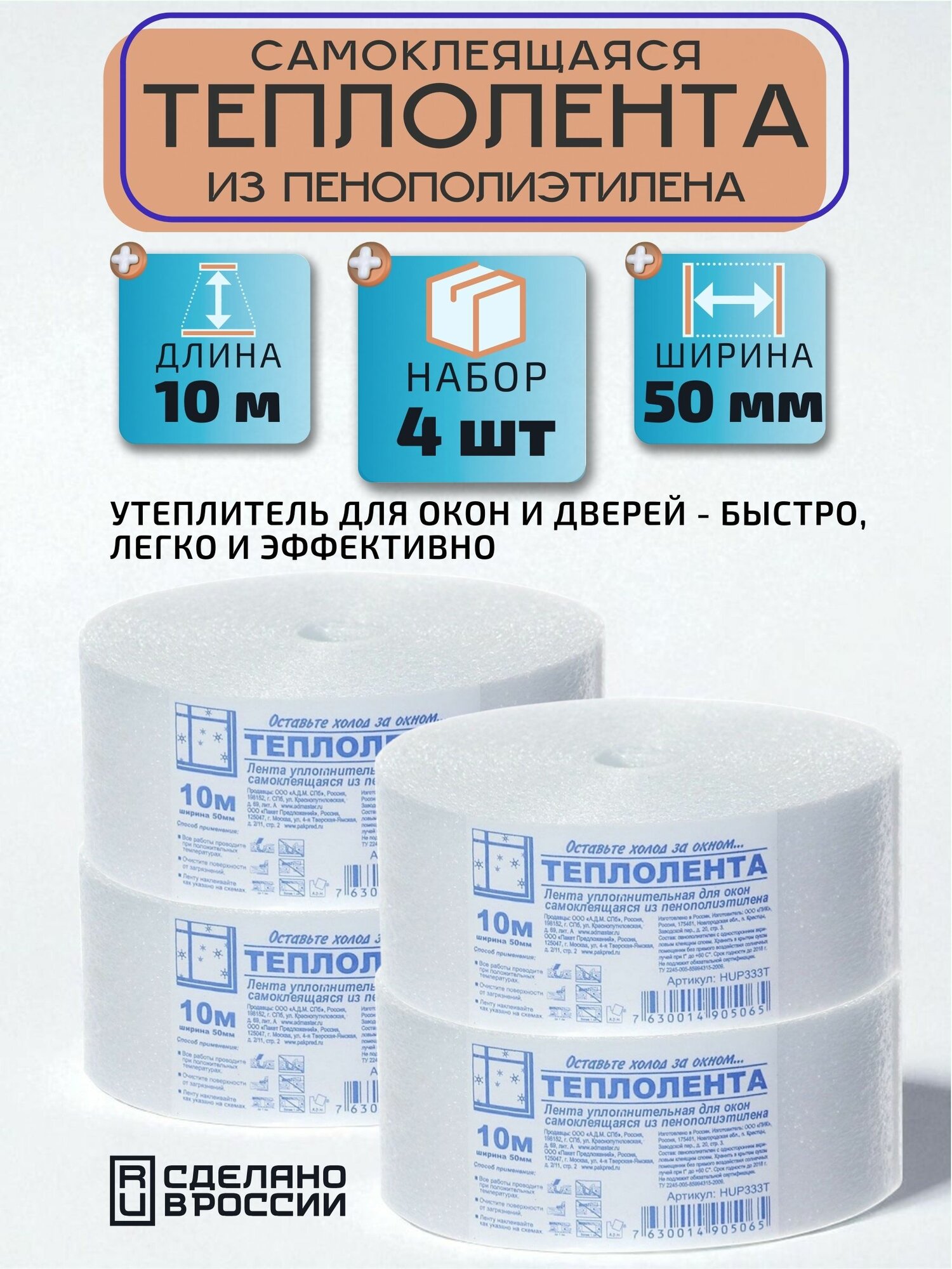 Утеплитель для окон самоклеящийся 50 мм, длина 10 м. Набор 4 шт. Защита от холода, шума и пыли. Легкий монтаж, долговечность и эффективная изоляция для комфортного микроклимата в доме или офисе.