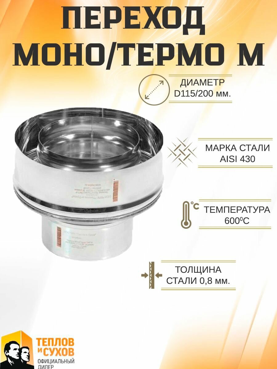 Переход Моно/Термо ПМТ-Р 430-0.8/430 D115/200* (М)