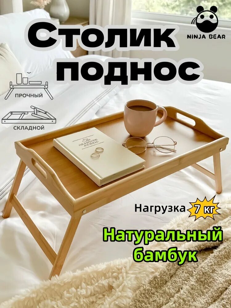 Столик поднос на кровать из бамбука 50х30смСтолик поднос на кровать из бамбука 50х30см