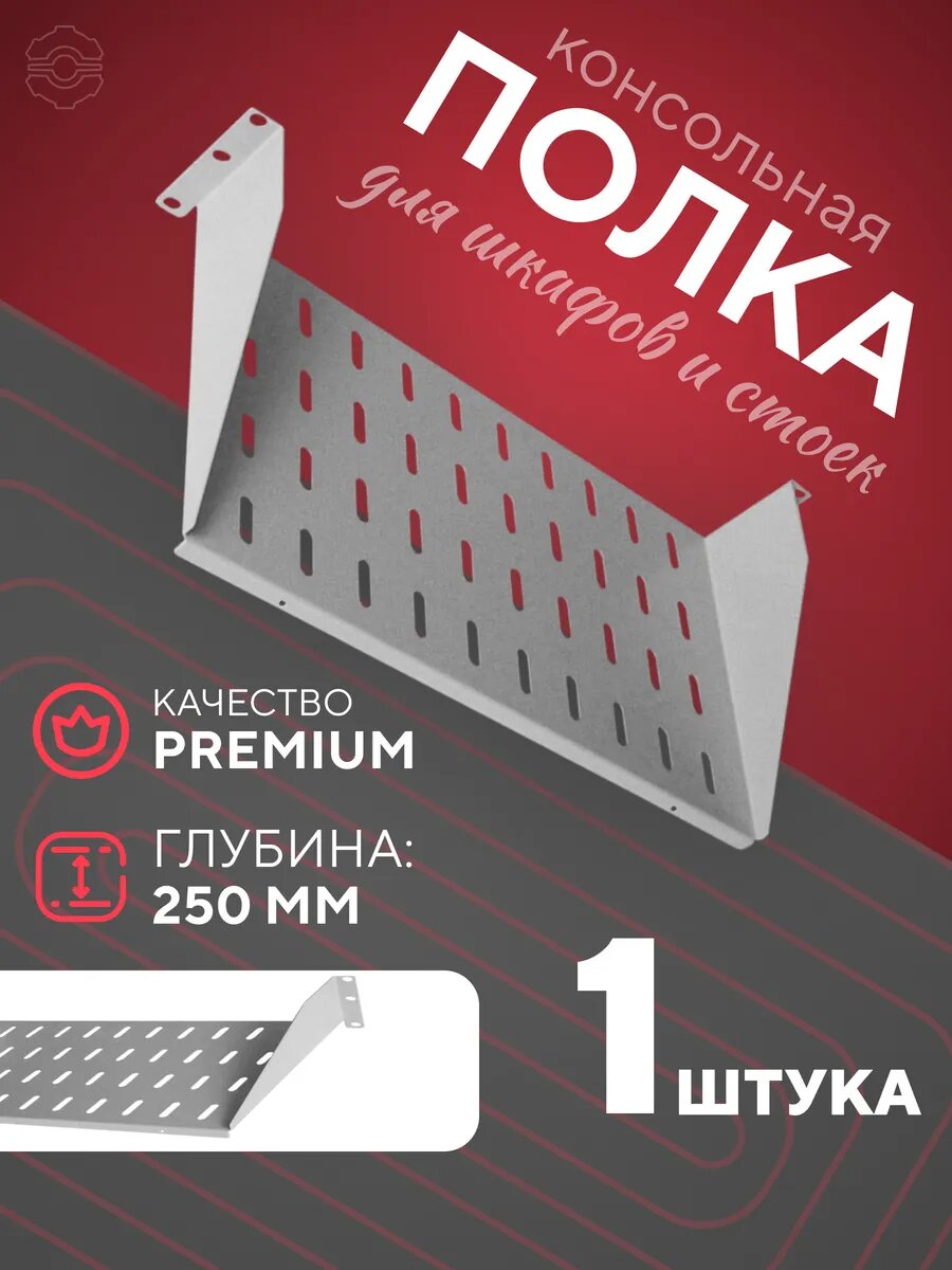 Полка консольная металлическая для шкафов и стоек 19 дюймов 250мм 2U