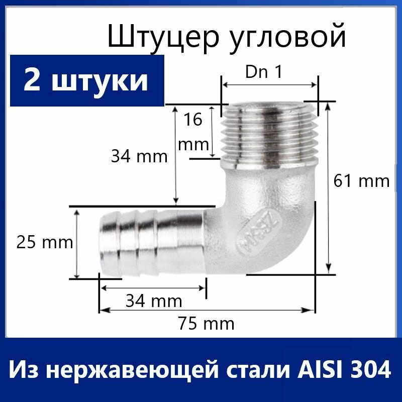 Штуцер угловой DN 1-25 mm резьба НР, 2 штуки из нержавеющей стали AISI 304