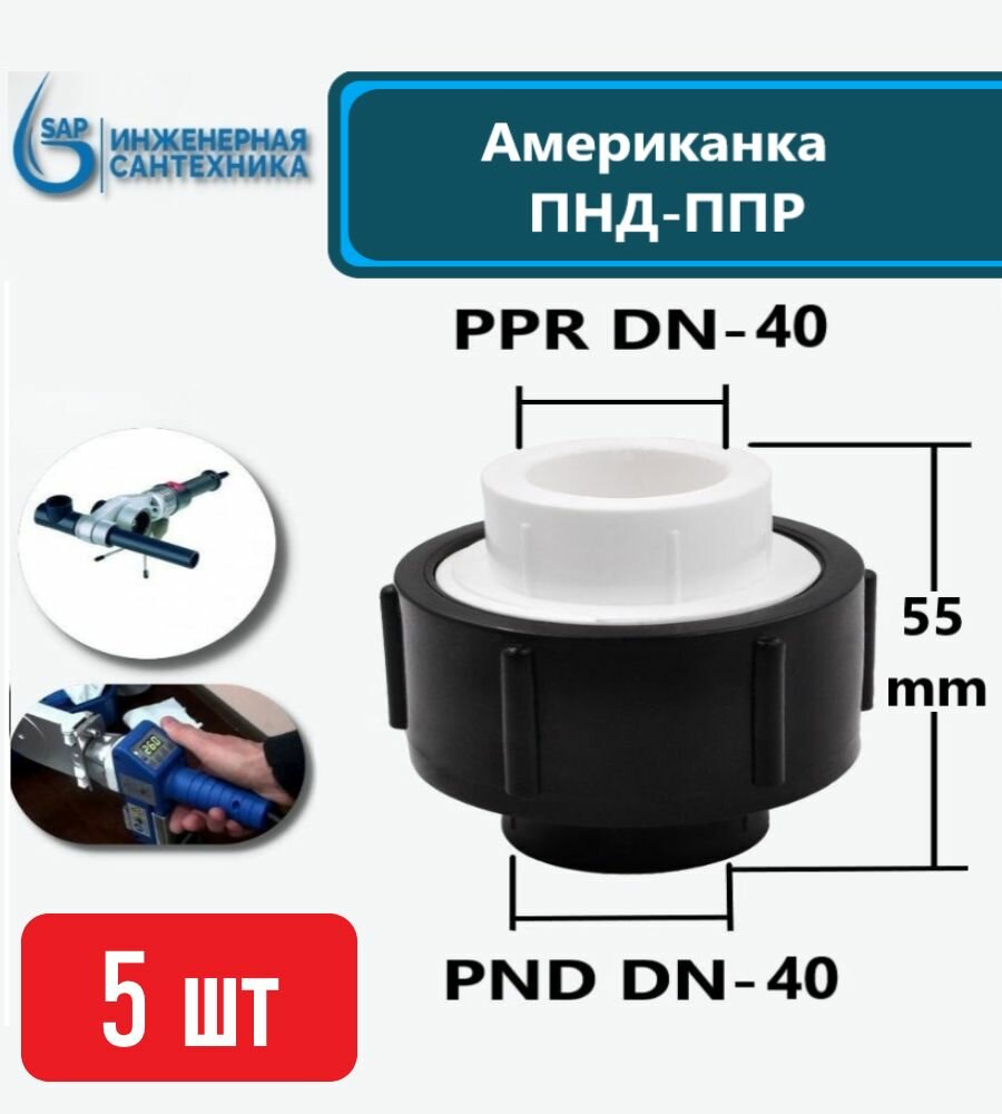 Американка ПНД-ППР-Комбинированная DN 40-40, 5 штук