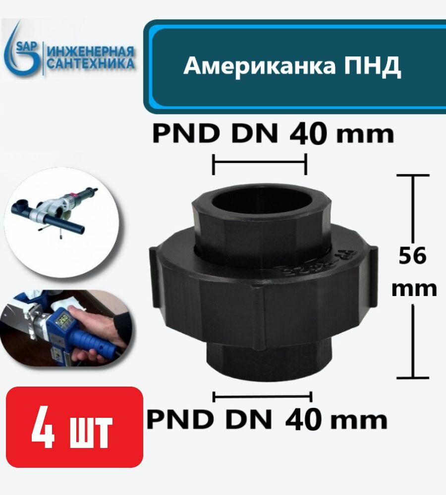 Американка ПНД (PND), DN 40-40, 4 шт