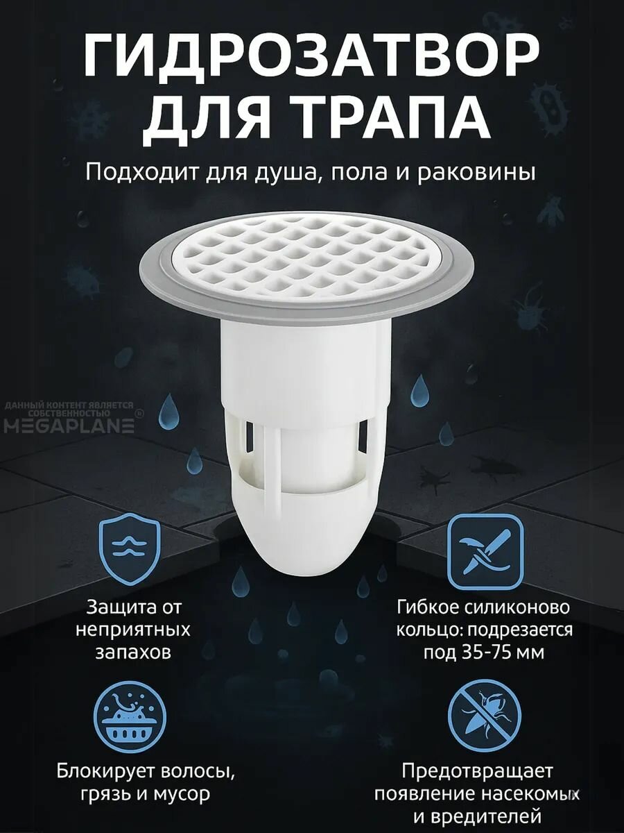 Гидрозатвор для сливных трапов