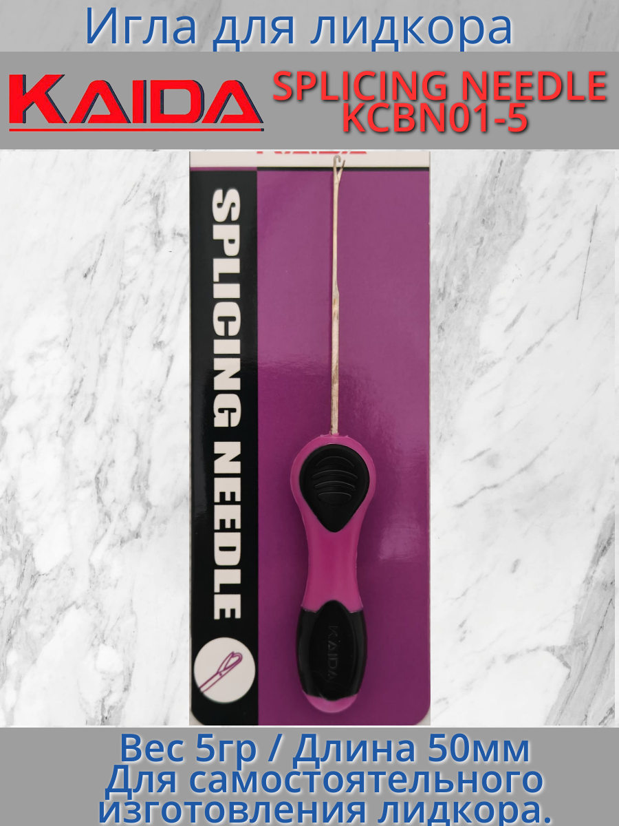 Игла для лидкора Каида SPLICING NEEDLE KCBN01-5