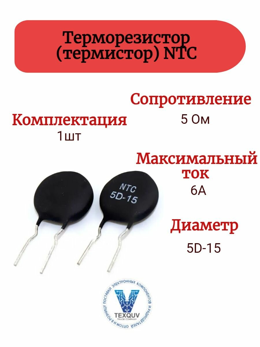 Терморезистор (термистор) NTC 5D-15, 6А-5 Ом, 1шт