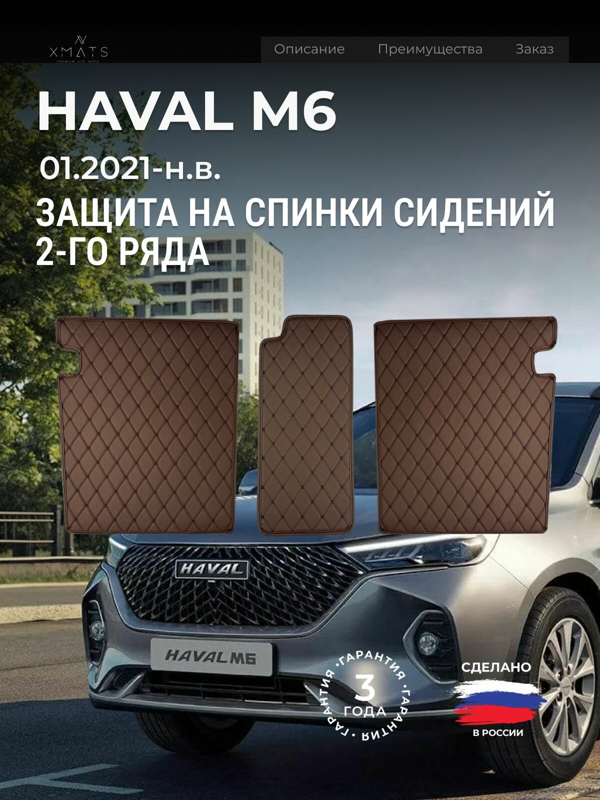 Защита на спинки сидений второго ряда Haval M6 (2 п-е. 01.2021-н. в.) / Коврик в багажник для спинок сидений 2-го ряда Хавал М6