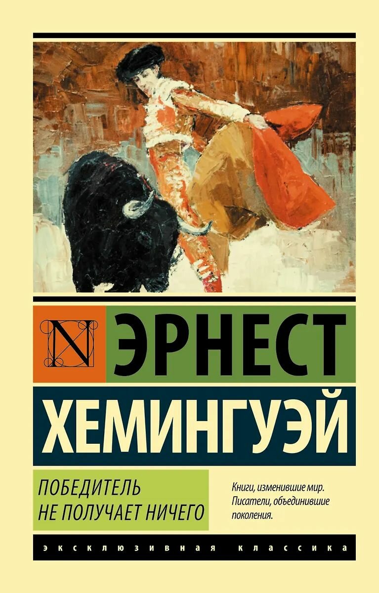 Книга АСТ "Победитель не получает ничего. Мужчины без женщин" Хемингуэй 2022 год