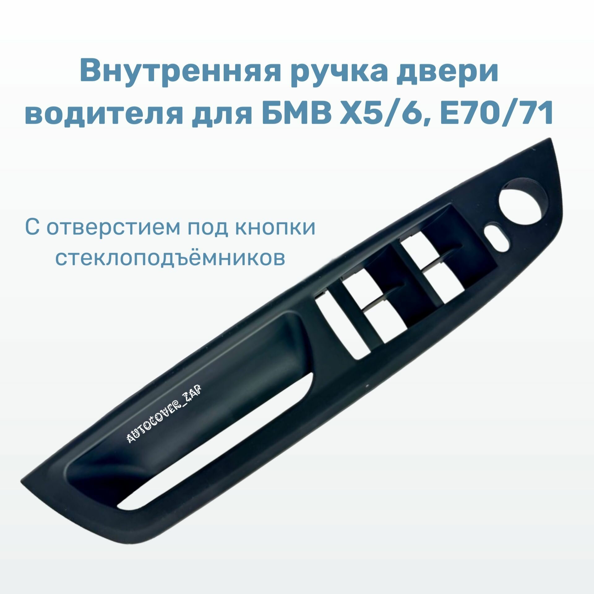 Внутренняя ручка двери водителя для БМВ Х5/6, Е70/71, 2006-2013. Черный/Black (51416975777)