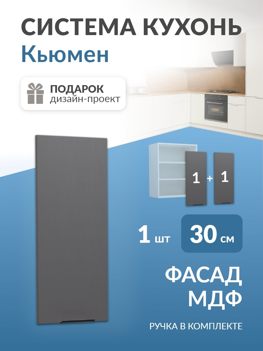 Фасад кухонный МДФ для шкафов 30 см Графит Кьюмен