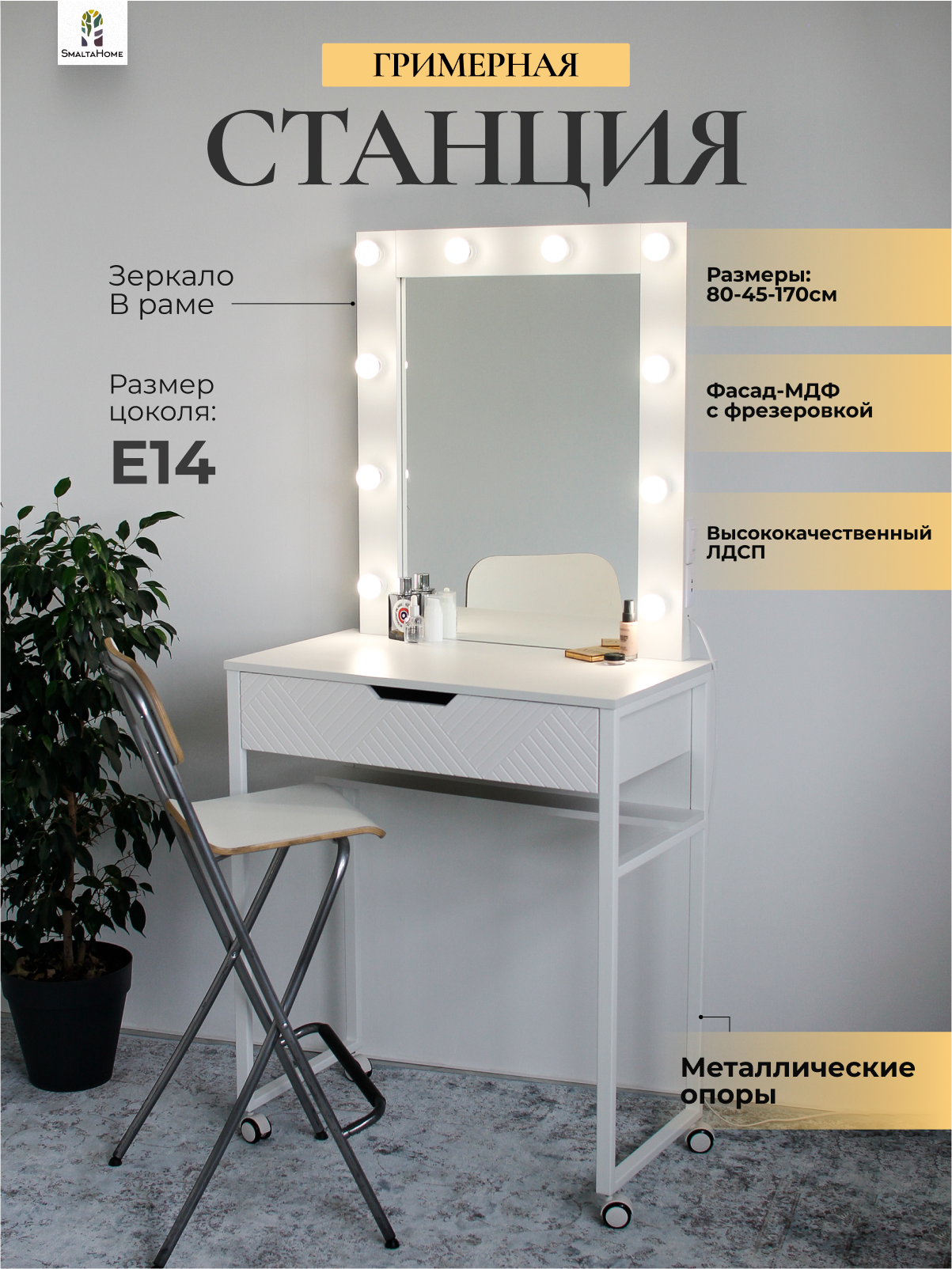 SmaltaHome Высокая гримерная станция на колесиках с зеркалом, 176*45*80