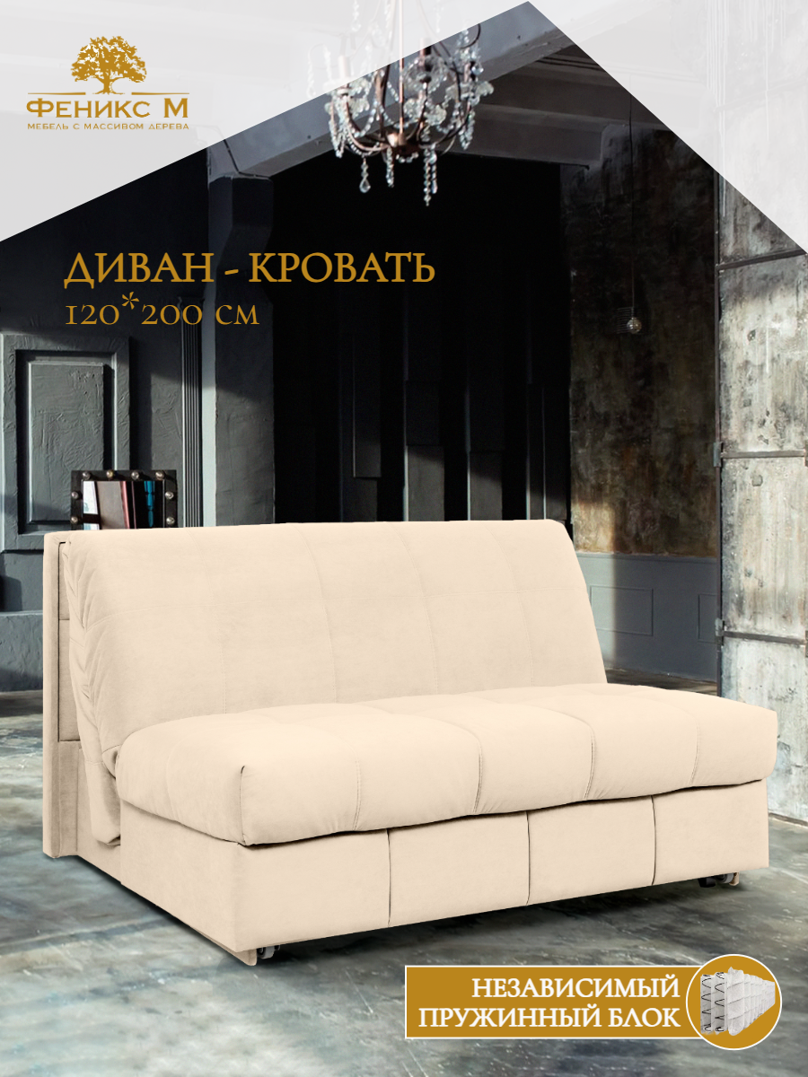 Диван-кровать, Феникс М , Сириус . Механизм Аккордеон, 120*200 см. Светло- бежевый
