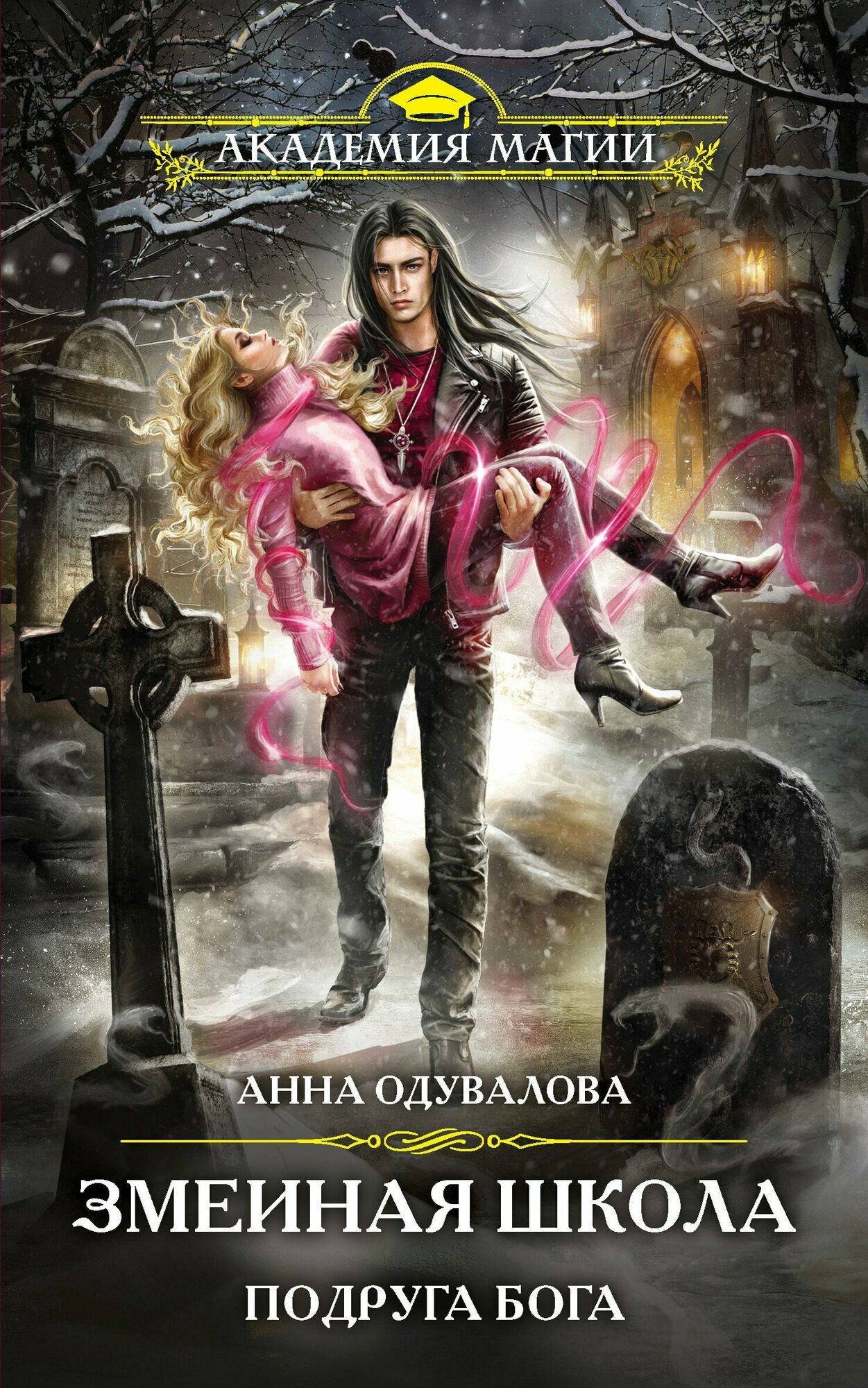 Змеиная школа. Подруга бога / Анна Одувалова
