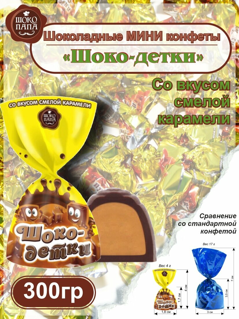Шоколадные конфеты "ШокоПапа Шоко-детки", с карамелью, 300 г