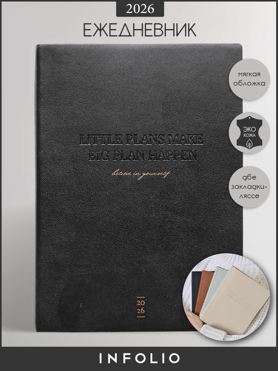Датированный ежедневник 2026 INFOLIO "Cozy" А5 на 176 листов, мягкая обложка из экокожи
