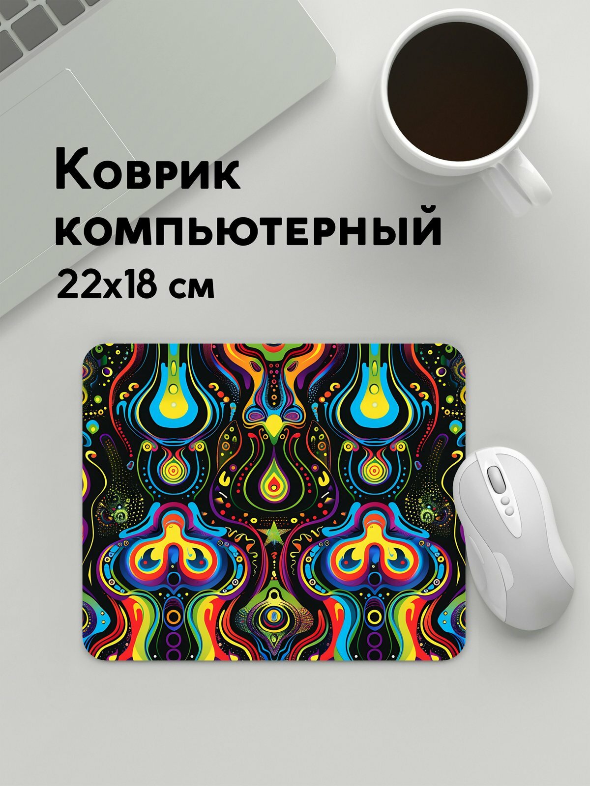 Коврик для мышки прямоугольный, 22х18см / Психоделический