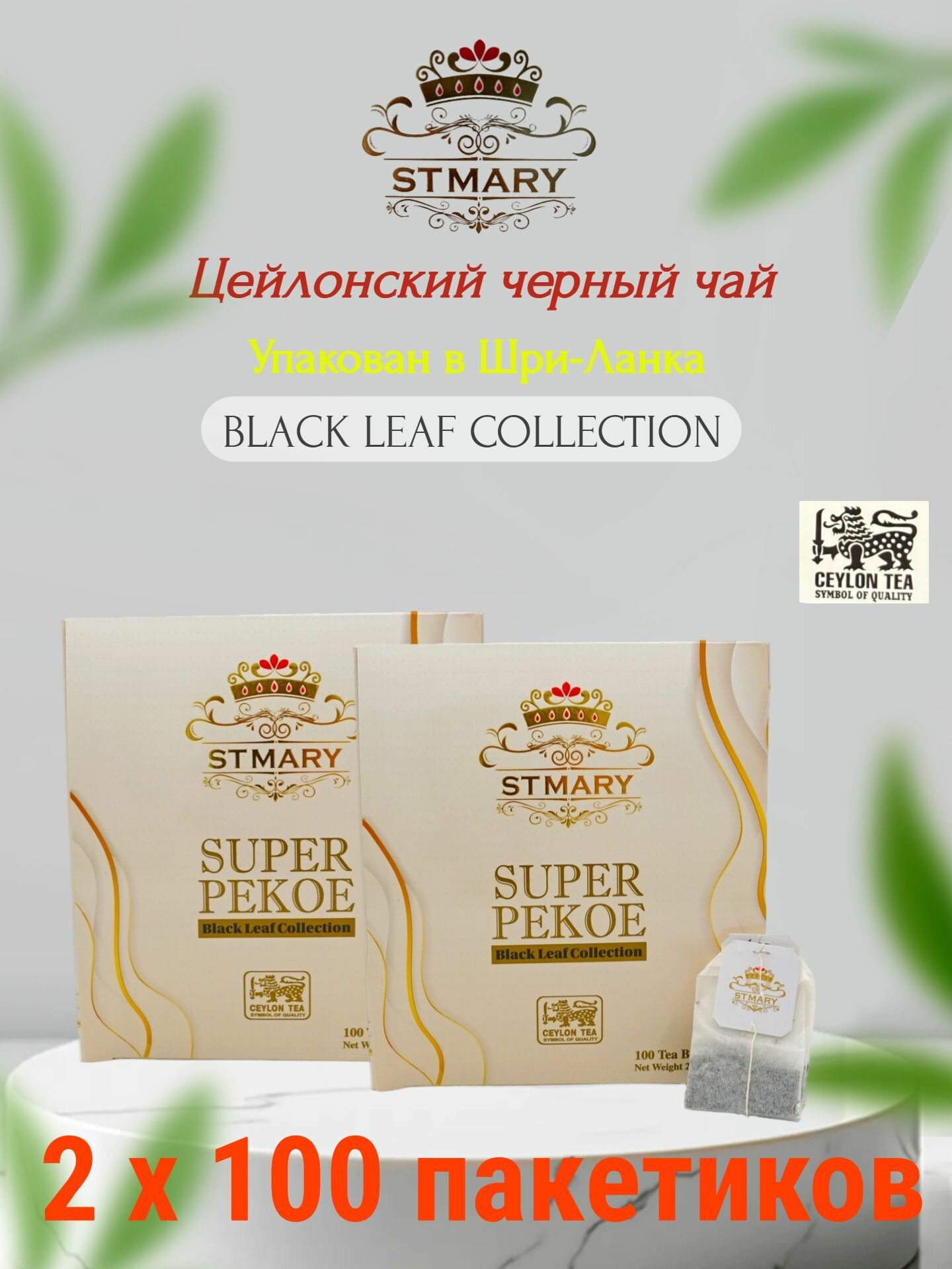 Цейлонский черный чай STMARY Super Pekoe, 100 пак. 2 шт.