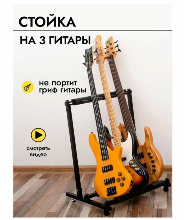 Подставка для гитары 3, стойка под электрогитары, гитарная подставка для бас-гитары