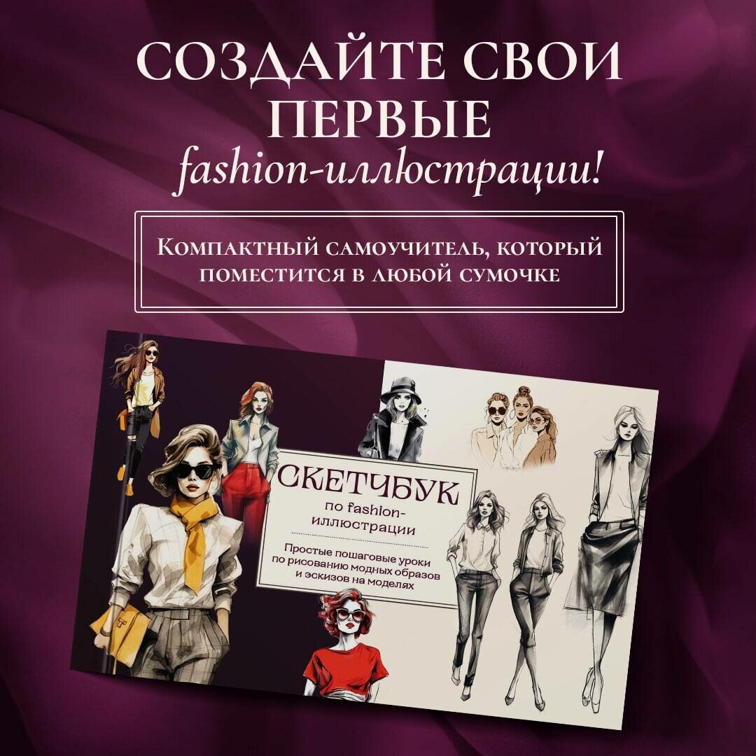 Николаева А. Н. Скетчбук по fashion-иллюстрации. Простые пошаговые уроки по рисованию модных образов и эскизов на моделях