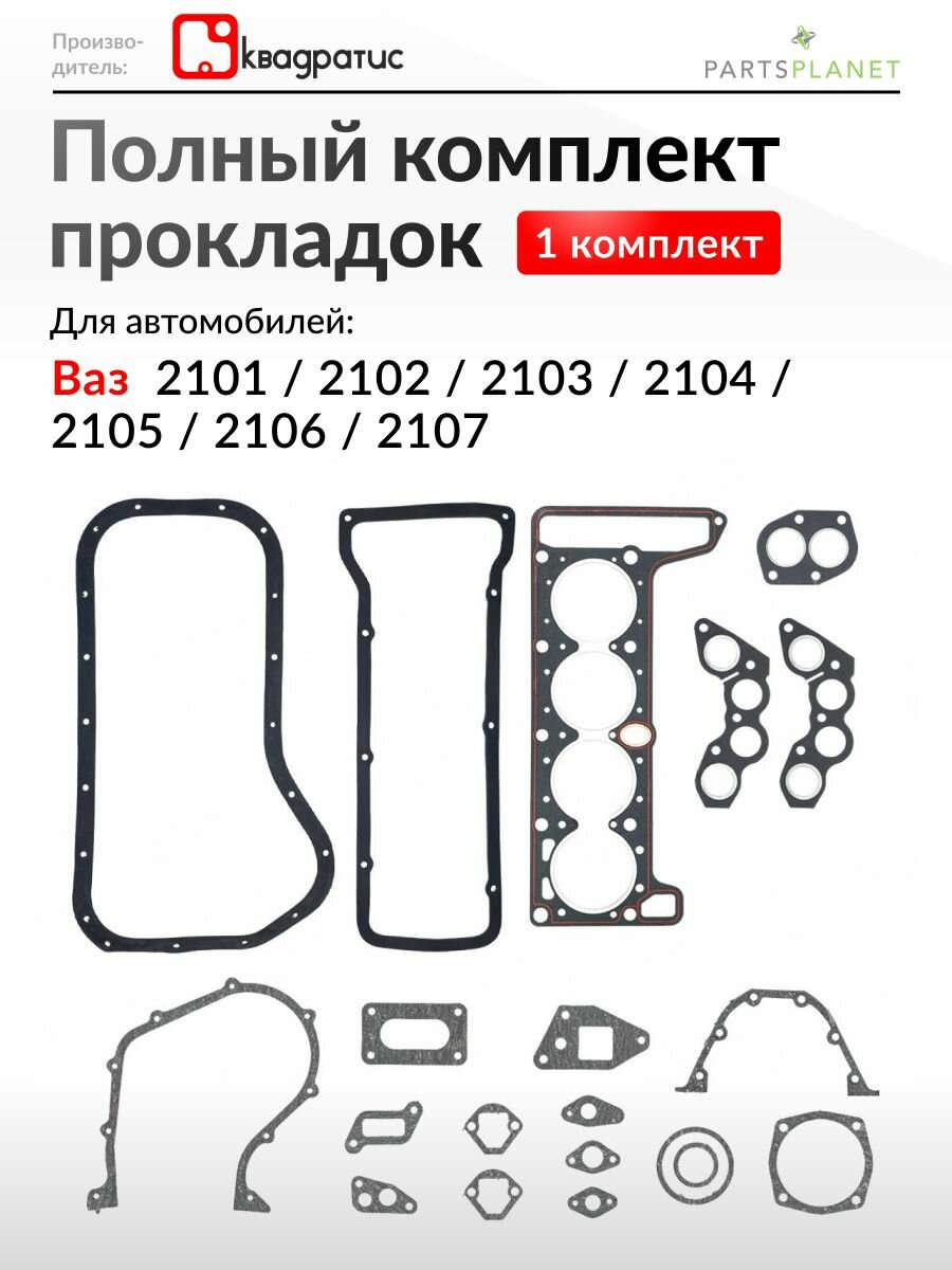 Полный комплект прокладок Стандарт на Ваз 2101, 2102, 2103, 2104, 2105 2106 2107