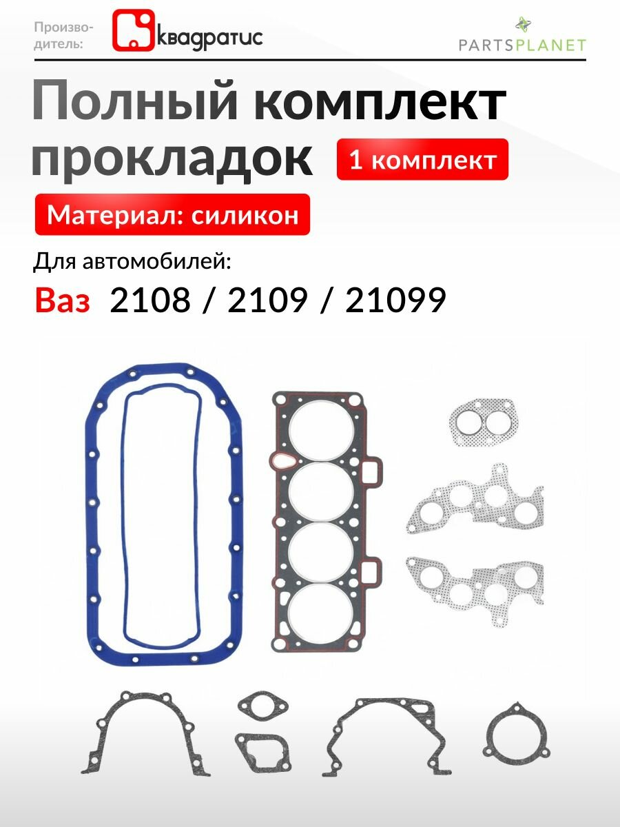 Полный комплект прокладок Люкс на Ваз 2108, 2109, 21099