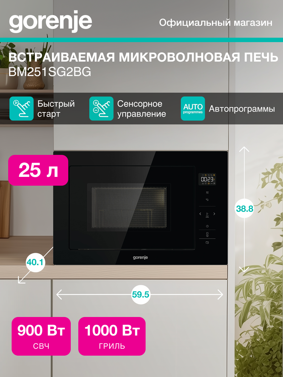 Встраиваемая микроволновая печь Gorenje BM251SG2BG черный 25л