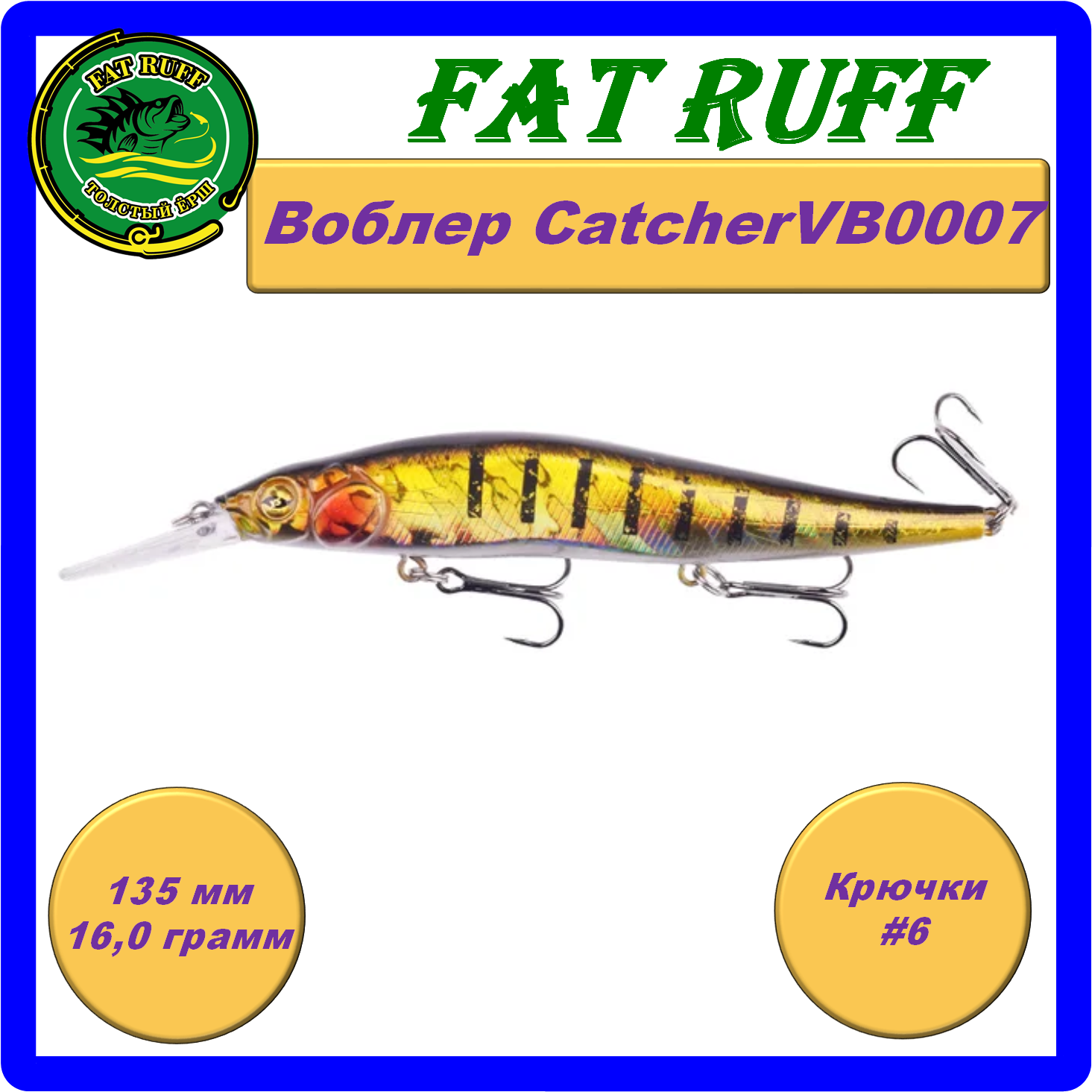 Воблер Fat Ruff Catcher VB0007, плавающий, длина 135мм, вес 16 грамм.