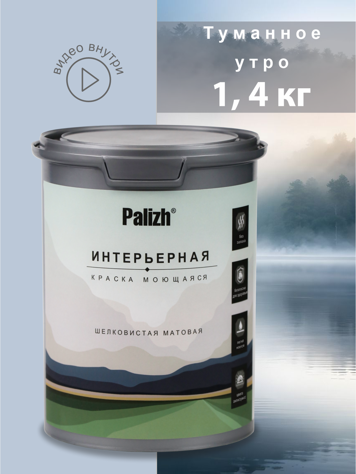 Акриловая краска для стен и потолков интерьерная без запаха моющаяся "Palizh" Туманное утро 1,4 кг