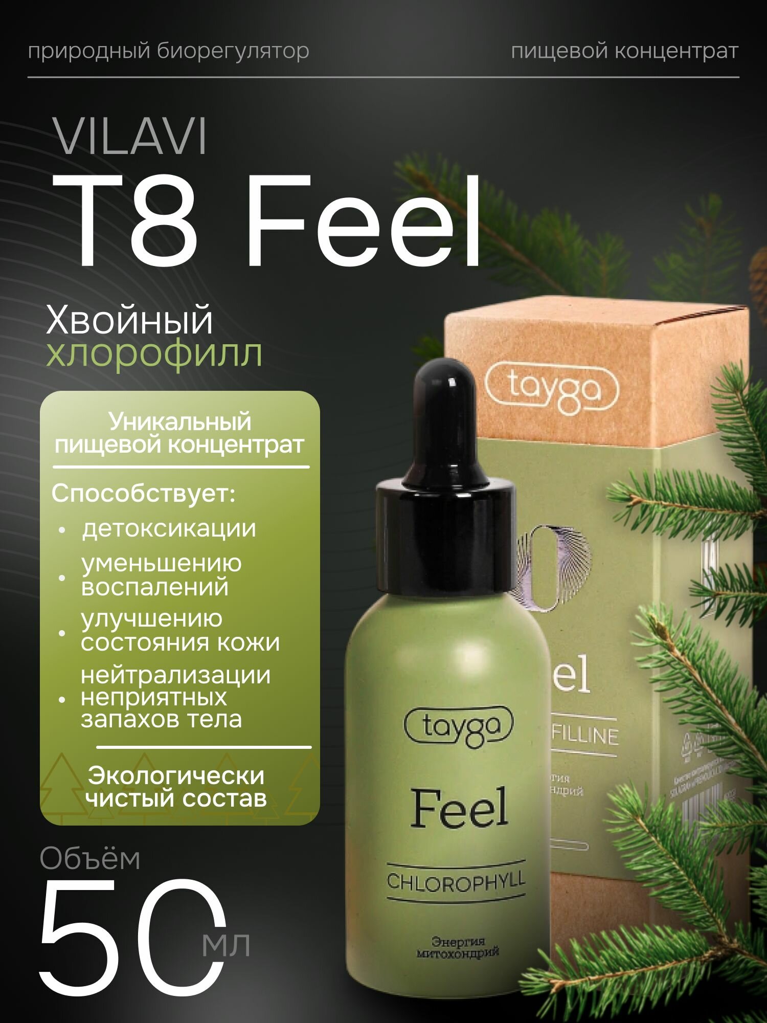 T8 FEEL VILAVI/Хлорофилл концентрат из хвои/Фил Вилави Детокс 50мл