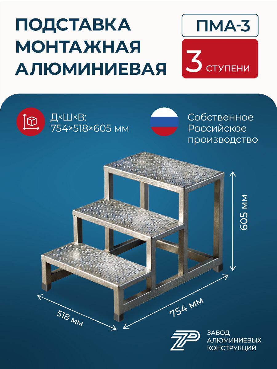 Подмости монтажные ZP ПМА-3, алюминий, 3 ступени, нагрузка до 150 кг