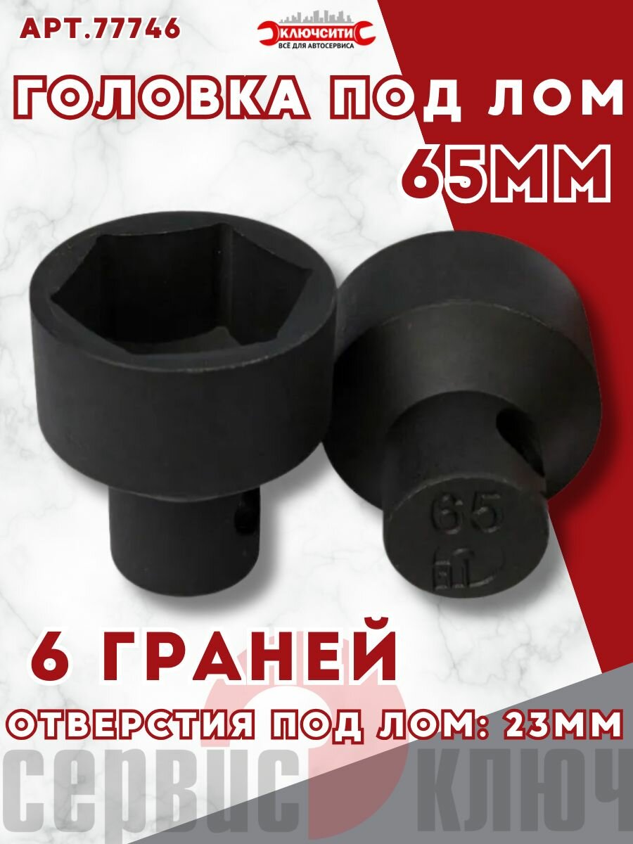 Головка под лом 65 мм мощная Сервис Ключ 77746