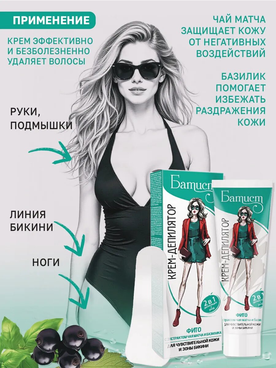 Батист Крем-депилятор фито для чувствительной кожи и зоны бикини с экстратом Чая Матча и Базилика 100мл