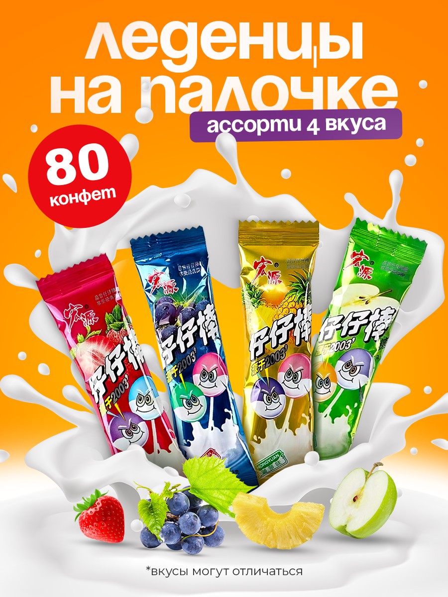 Конфеты на палочке 80 штук Микс 4 вкуса со сливками Клубника, Ананас, Виноград, Яблоко