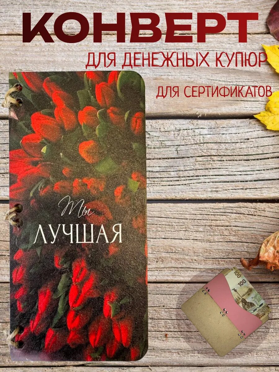 Деревянный конверт для денег и сертификатов для любимой