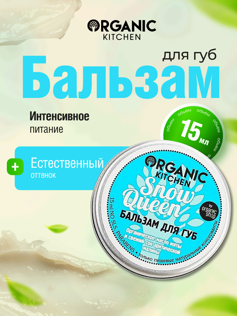 Бальзам для губ в банке Organic Kitchen увлажняющий Snow Queen 15мл