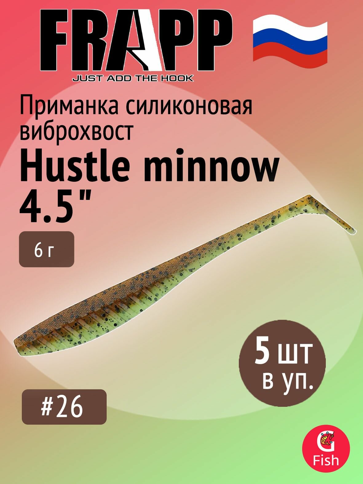 Приманка силиконовая Frapp Hustle minnow 4,5" #26 (5 шт/уп)