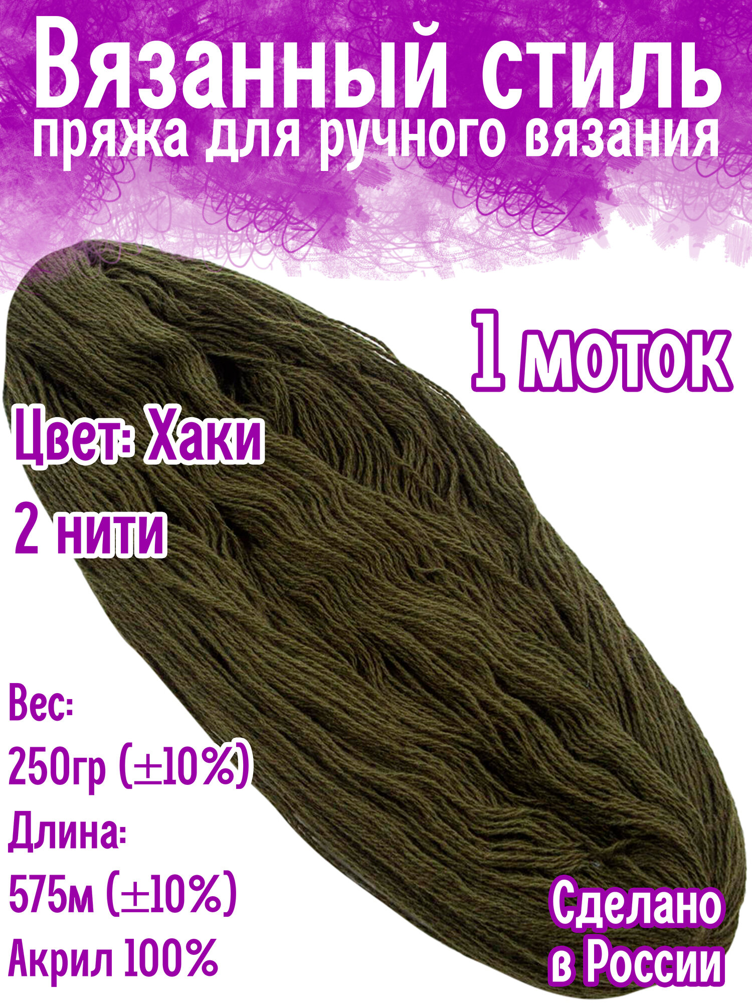 Нитки для ручного вязания 1шт. 0,25кг/600 м пряжа двухниточная в пасмах из чистого акрила цвет: Хаки