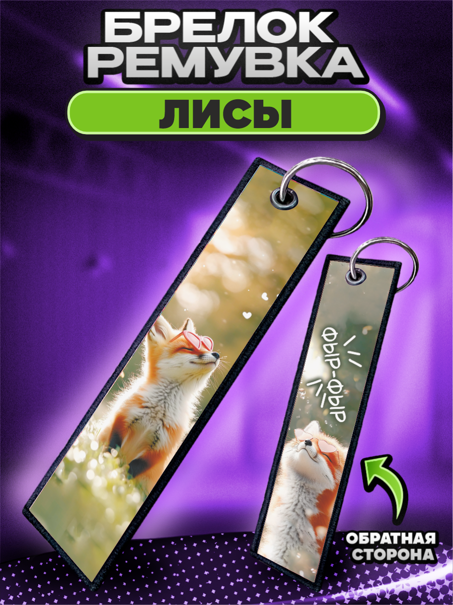 Брелок