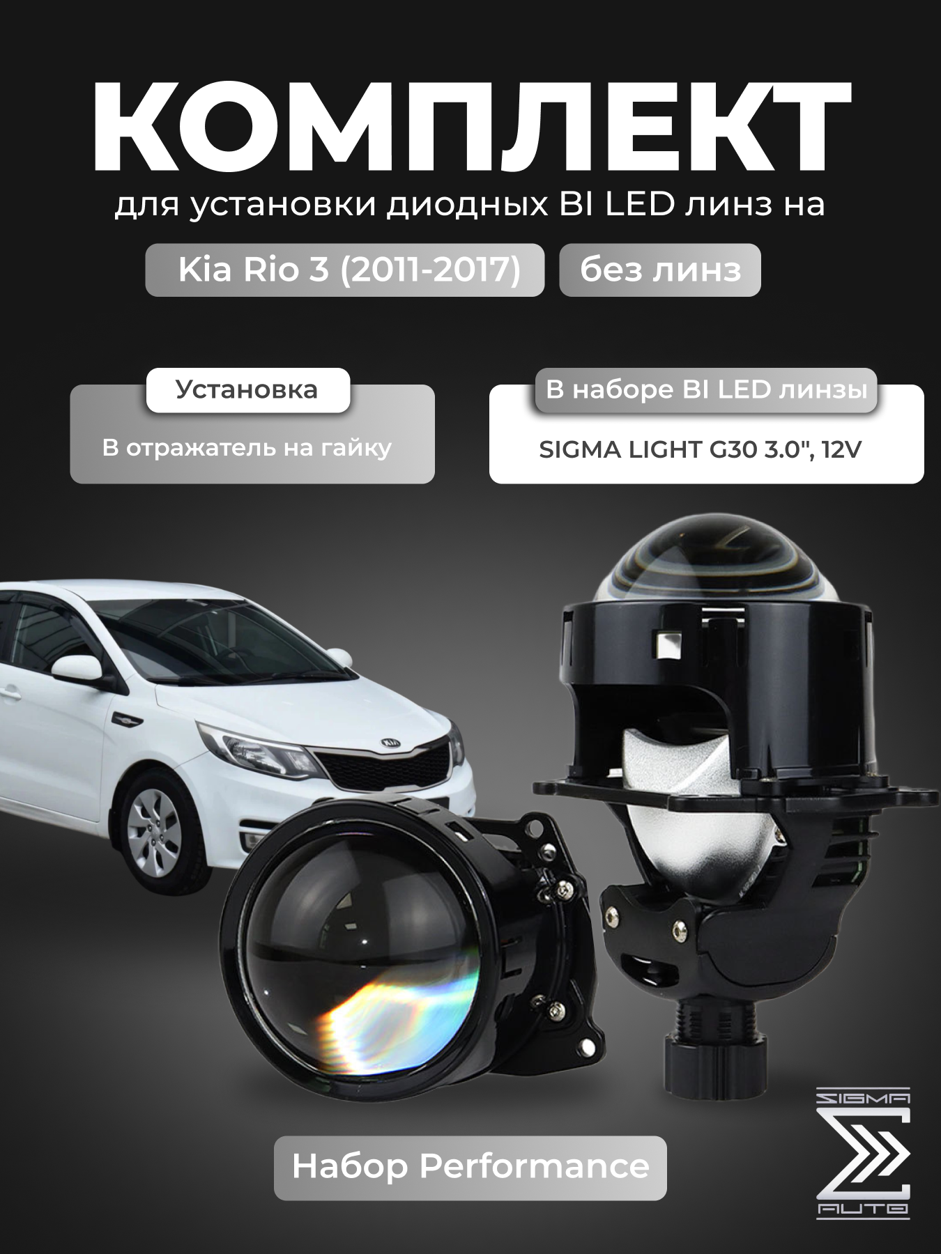 Комплект для установки би лед линз bi led Sigma Light G30 24V, 5500K, 3.0" на Kia Rio 3 (2011-2017) без линз, фары с ДХО