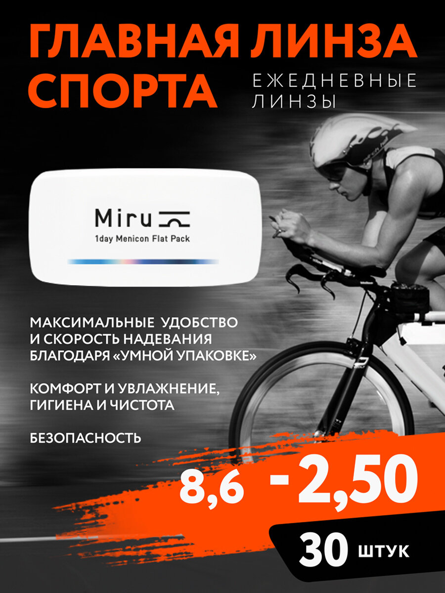 Контактные линзы однодневные Miru Flat Pack -2,5 / 8,6
